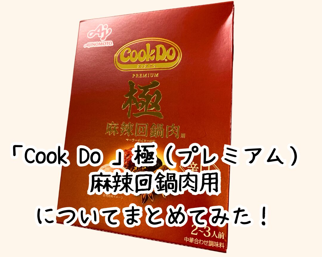 「Cook Do®」極（プレミアム）麻辣回鍋肉用についてまとめてみた！ 商品コンセプト、こだわり、開発秘話、味の評価、調理のポイント、テレビや ...