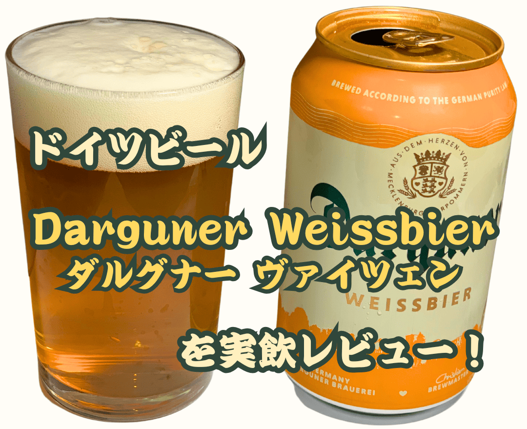 「Darguner Weissbier（ダルグナー ヴァイツェン）」を実飲レビュー！ 美味しさは？ 特徴は？ 徹底評価します！ ｜ アラ40女 ...