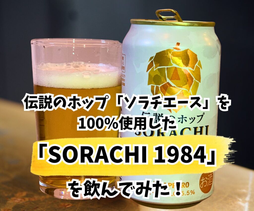 「SORACHI 1984」を飲んでみた！ 実飲レビュー、特徴、こだわりのポイントなどもご紹介！ ｜ アラ40女とアラ50男の飲んだくれDINKS生活
