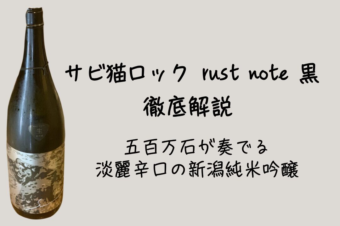 サビ猫ロック rust note 黒 徹底解説｜五百万石が奏でる淡麗辛口の新潟純米吟醸 ｜ アラ40女とアラ50男の飲んだくれDINKS生活